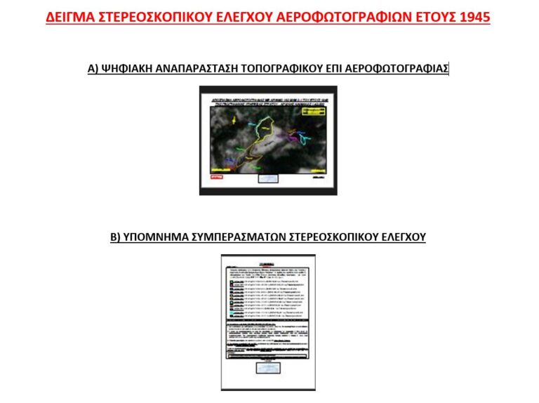 ΔΕΙΓΜΑ ΣΤΕΡΕΟΣΚΟΠΙΚΟΥ ΕΛΕΓΧΟΥ ΑΕΡΟΦΩΤΟΓΡΑΦΙΩΝ ΔΙΑΦΟΡΩΝ ΕΤΩΝ ...