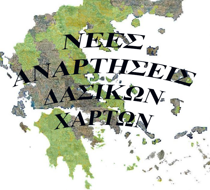 Προγραμματισμός Αναρτήσεων Δασικών Χαρτών. - ΔΑΣΟΤΕΧΝΙΚΟ-ΜΕΛΕΤΗΤΙΚΟ ΓΡΑΦΕΙΟ